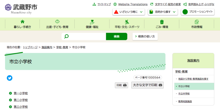 武蔵野市で評判のいいおすすめ小学校はどこ?【口コミ募集中】