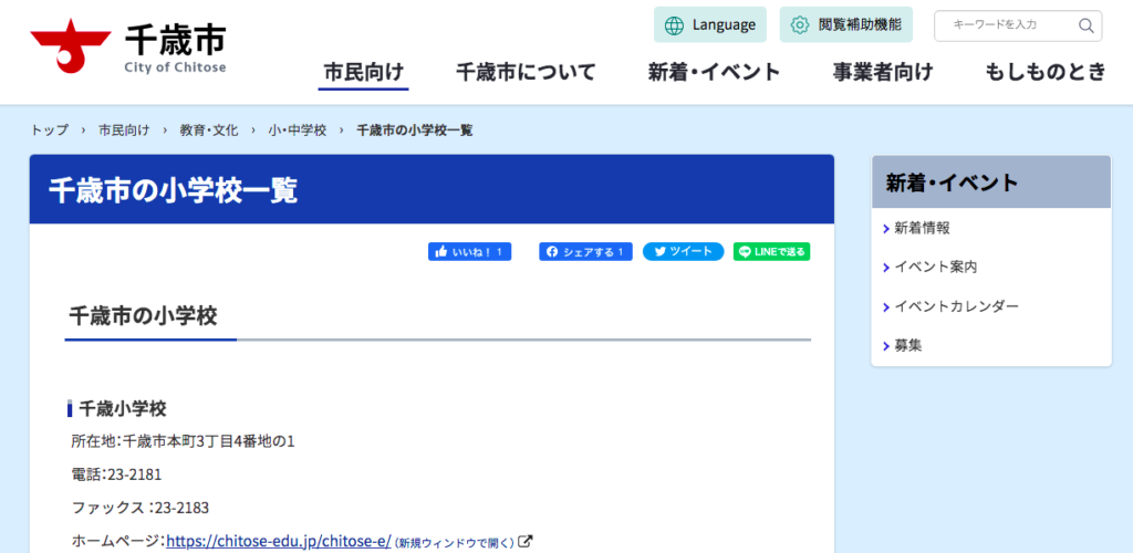 千歳市で評判のいいおすすめ小学校はどこ？【口コミ募集中】
