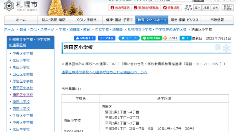 札幌市清田区で評判のいいおすすめ小学校はどこ？【口コミ募集中】 の評判ってどうなの？【札幌市清田区の小学校 口コミ】