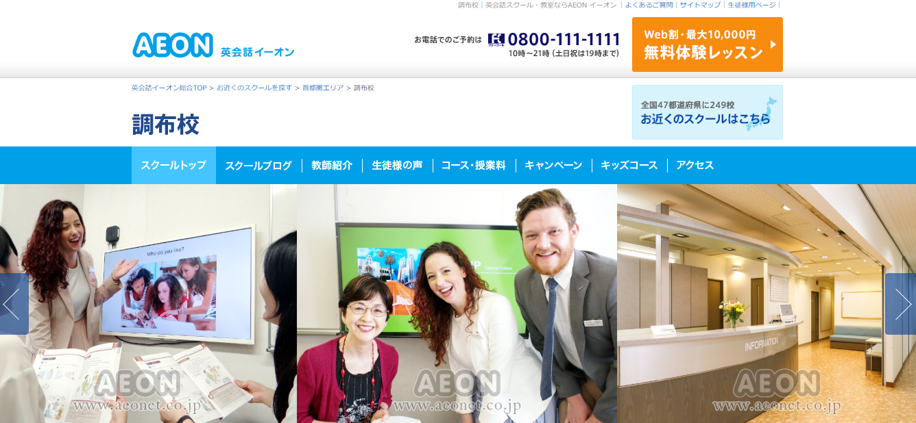 AEON(イーオン) 調布校 の口コミ・評判は？【英語スクールレビュー】