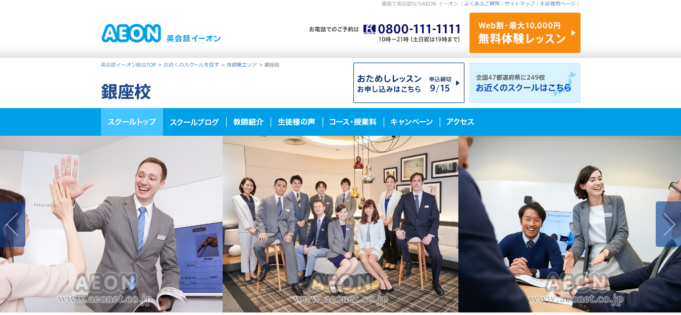 AEON(イーオン) 銀座校 の口コミ・評判は？【英語スクールレビュー】