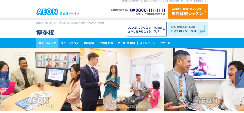 AEON(イーオン) 博多校 の口コミ・評判は？【英語スクールレビュー】