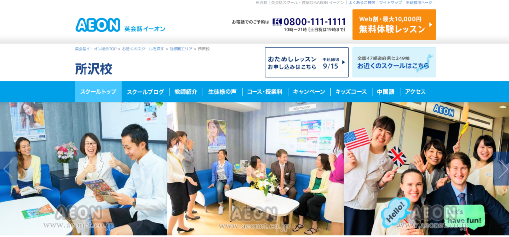AEON(イーオン) 所沢校 の口コミ・評判は？【英語スクールレビュー】
