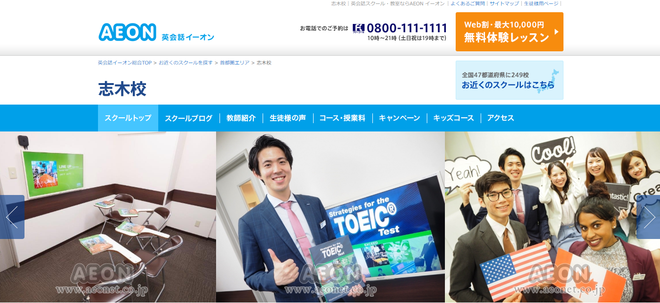 AEON(イーオン) 志木校 の口コミ・評判は？【英語スクールレビュー】