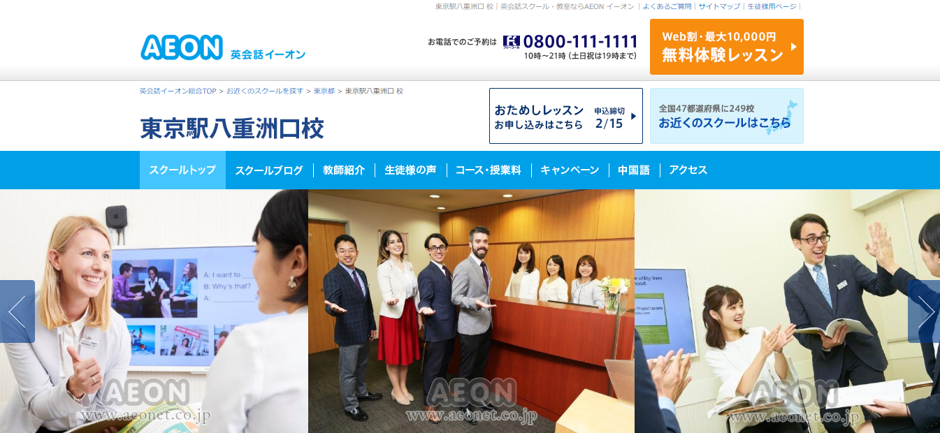 AEON(イーオン) 東京駅八重洲口校 の口コミ・評判は？【英語スクールレビュー】