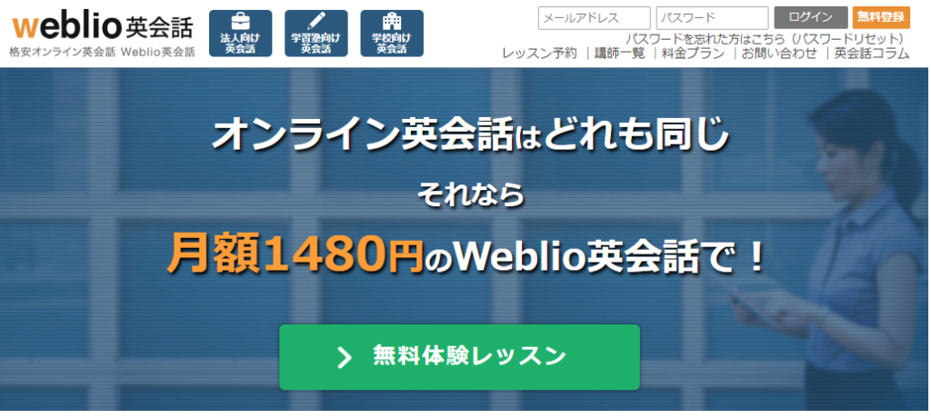 Weblio英会話 の口コミ・評判は？【英語スクールレビュー】