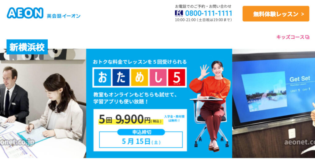AEON(イーオン) 新横浜校 の口コミ・評判は？【英語スクールレビュー】
