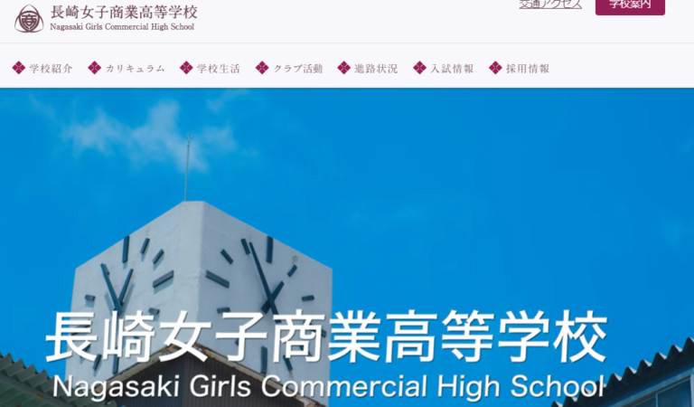 長崎女子商業高校の口コミ・評判 【先輩に聞いた】 高校スクールナビ
